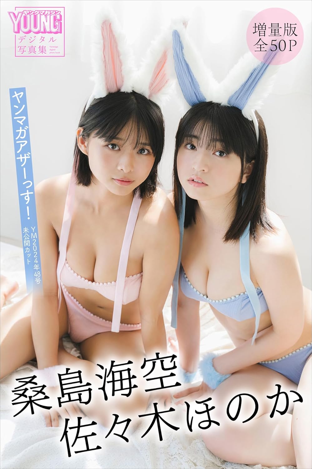 Amazon.co.jp: 桑島海空 佐々木ほのか 【増量版 全50P】ヤンマガアザーっす！＜YM2024年48号未公開カット＞ ヤンマガデジタル写真集 eBook : カノウリョウマ, 桑島 ...