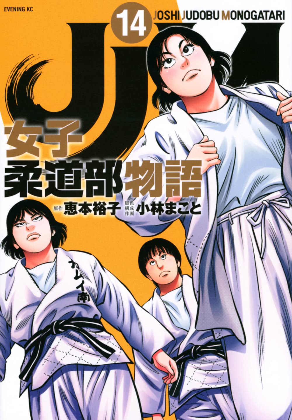 JJM 女子柔道部物語(14) (イブニングKC) : 小林 まこと: Amazon.com.au: Books