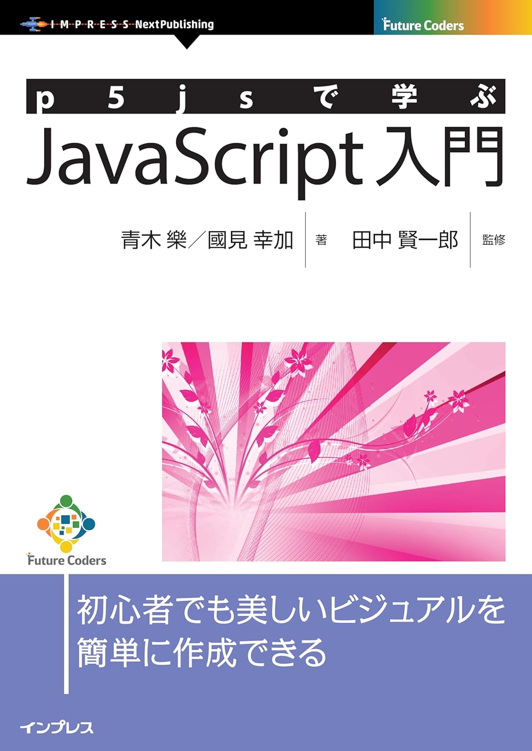 p5jsで学ぶJavaScript入門 Future Coders | 青木 樂, 國見 幸加, 田中 賢一郎 | 工学 | Kindleストア | Amazon