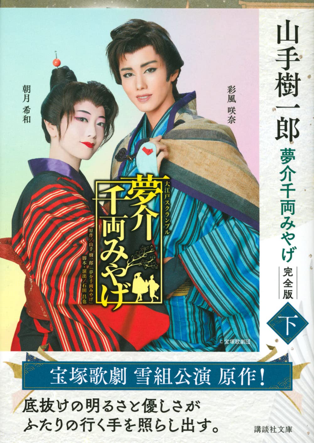 夢介千両みやげ 完全版(下) (講談社文庫) : 山手 樹一郎: Amazon.sg: Books