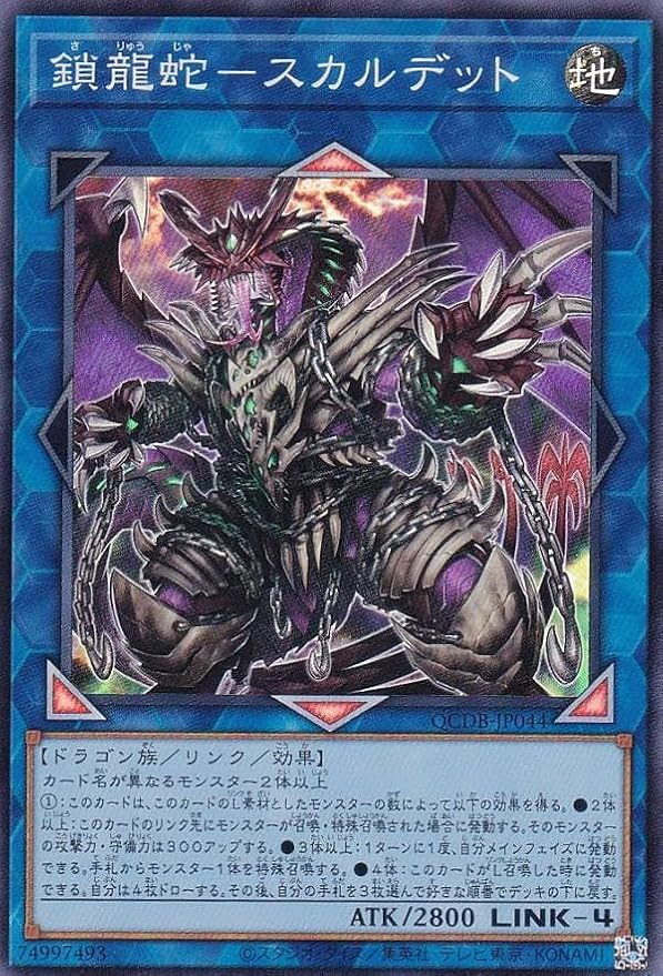Amazon.co.jp: 遊戯王 QCDB-JP044 鎖龍蛇－スカルデット (日本語版 スーパーレア) QUARTER CENTURY DUELIST BOX : おもちゃ