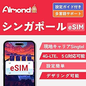 Amazon.co.jp: 【シンガポール eSIM】 Singapore eSIM プラン 15日間5GB 高速データ 5G 4G対応 QRコード当日発行可能 シンガポール プリペイド ...