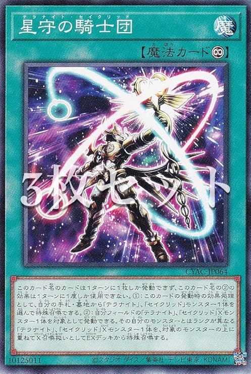 Amazon.co.jp: 【3枚セット】遊戯王 CYAC-JP064 星守の騎士団 (日本語版 ノーマル) サイバーストーム・アクセス : おもちゃ