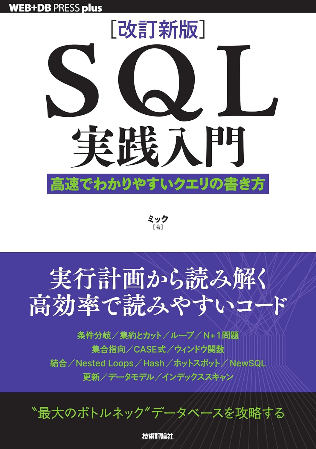 [改訂新版]SQL実践入門──高速でわかりやすいクエリの書き方 WEB+DB PRESS plus | ミック | コンピュータ・IT | Kindleストア | Amazon