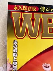 WBC2023 メモリアルフォトブック (BIGMANスペシャル) | 世界文化社 |本 | 通販 | Amazon
