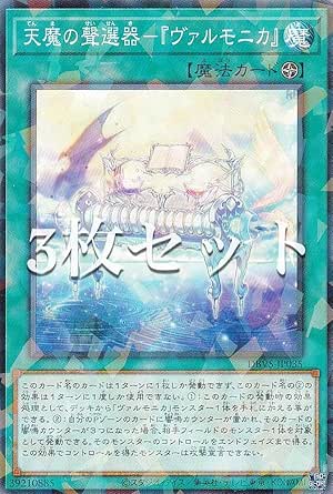 Amazon.co.jp: 【3枚セット】遊戯王 DBVS-JP035 天魔の聲選器－『ヴァルモニカ』 (日本語版 ノーマルパラレル) ヴァリアント・スマッシャーズ : ホビー