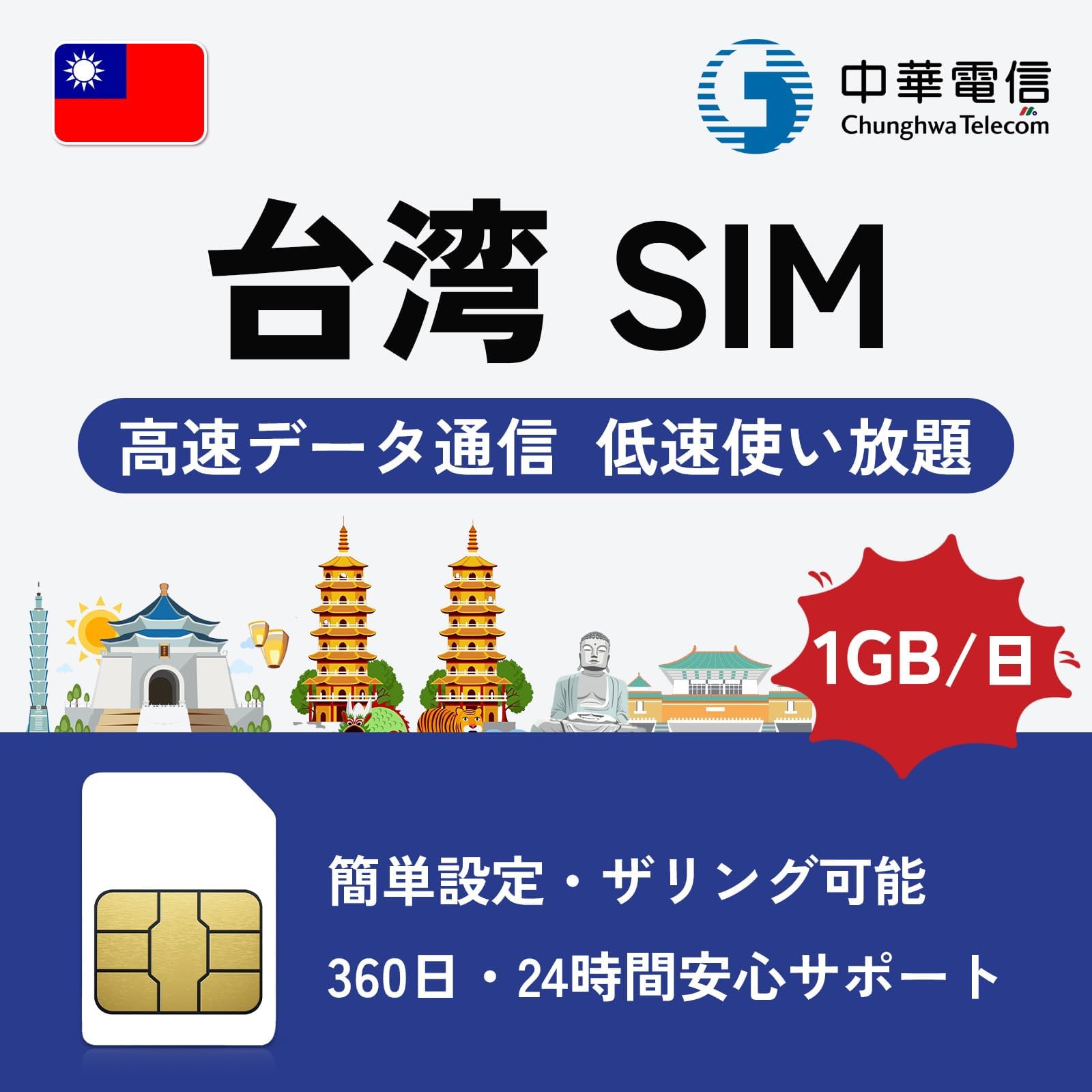 Amazon.co.jp: 【台湾 SIM】1GB/日・高速データ通信 低速使い放題 4G-LTE対応 データ通信専用 台湾 simカード ...