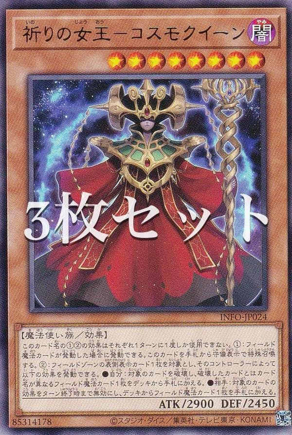 Amazon.co.jp: 【3枚セット】遊戯王 INFO-JP024 祈りの女王－コスモクイーン (日本語版 レア) インフィニット・フォビドゥン : おもちゃ