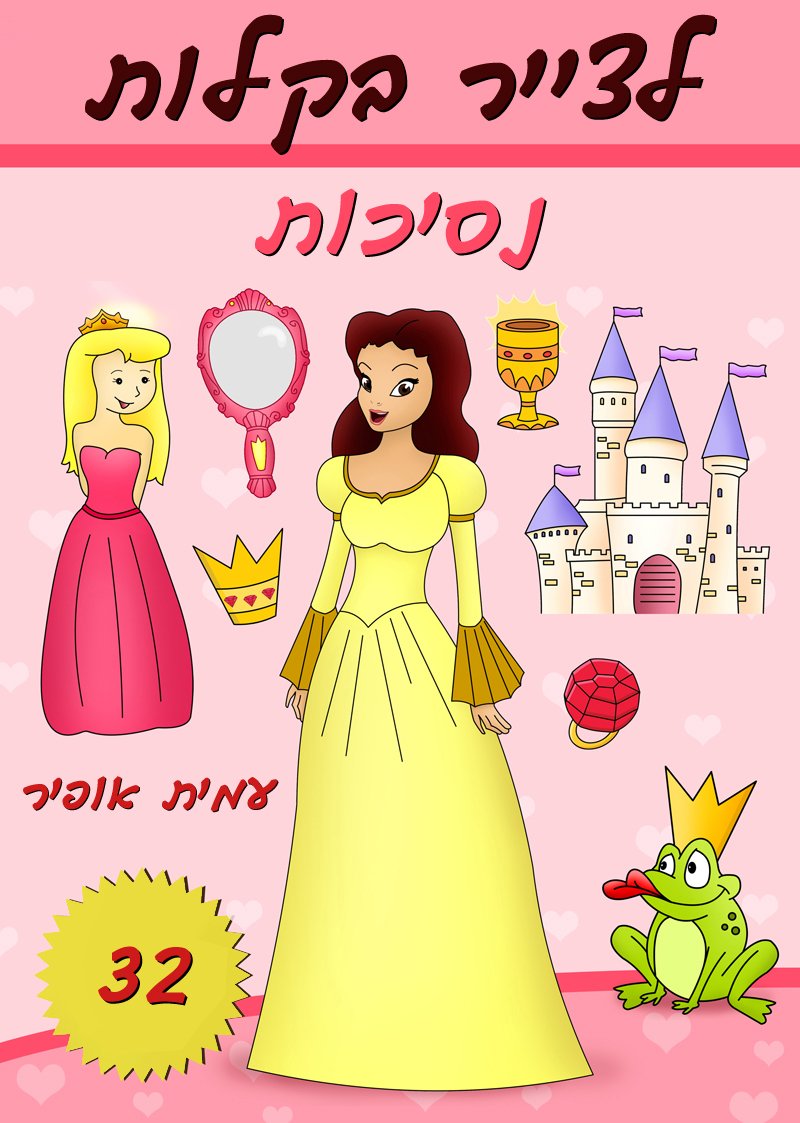 Amazon.com: Drawing Book - How to Draw Princesses (Hebrew Edition ...
