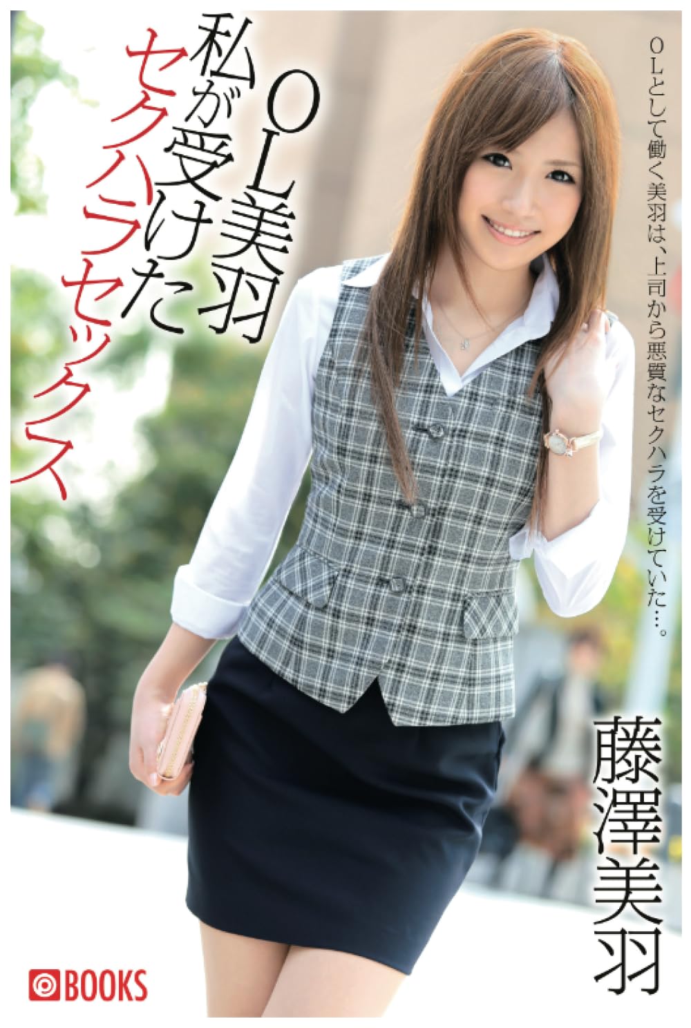 OL美羽 私が受けたセクハラセックス 藤澤美羽 (PRESTIGE DIGITAL BOOK SERIES) | プレステージ出版(写真集 ...