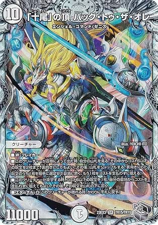Amazon.co.jp: 【ゼニス銀トレジャー】デュエマ DM23EX3 TR15/TR15 「十尾」の頂 バック・トゥ・ザ・オレ (SR スーパーレア) アビス・レボリューション外伝 邪神 ...