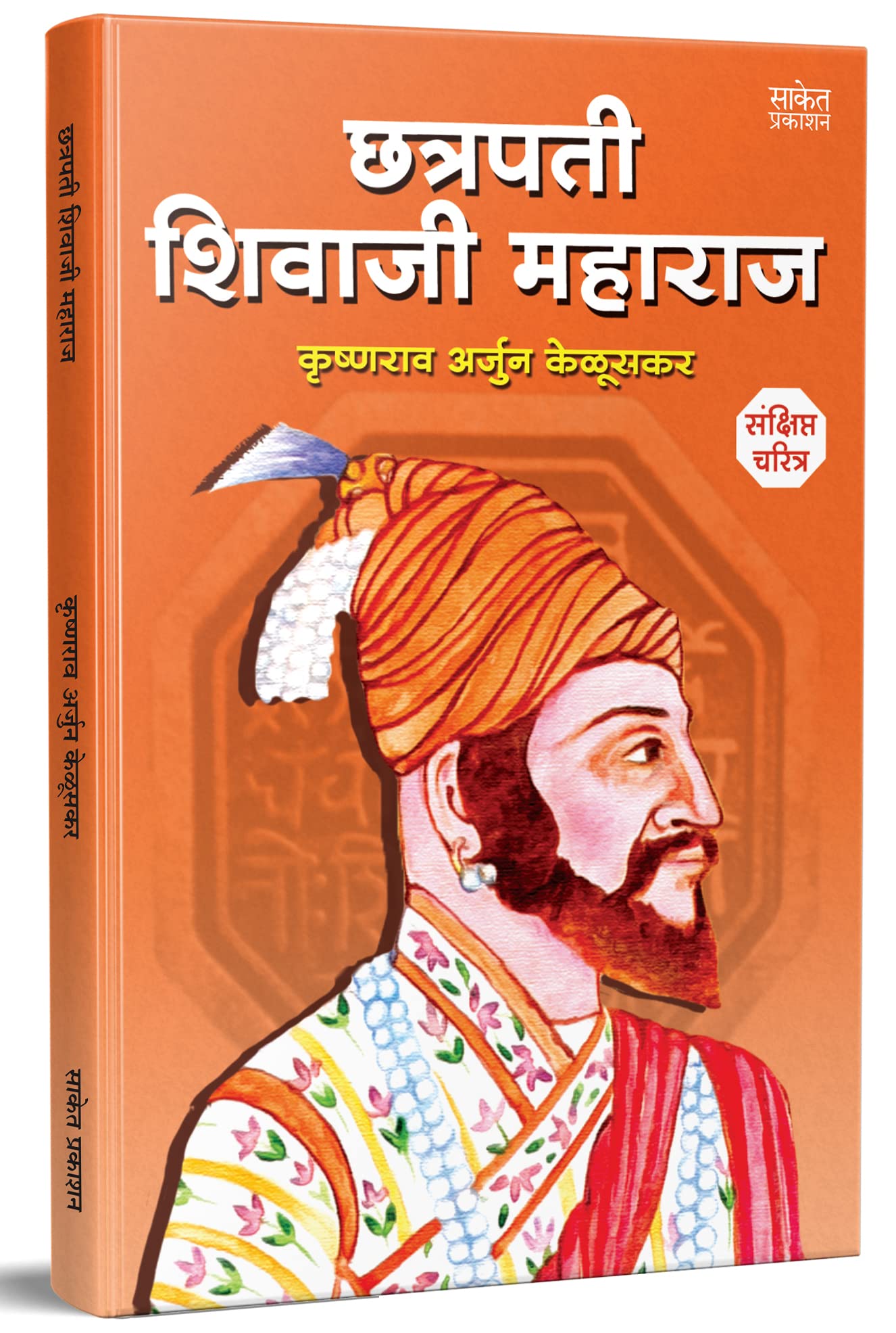 Buy Chhatrapati Shivaji Maharaj Biography Sankshipt Jivan Charitra Book ...