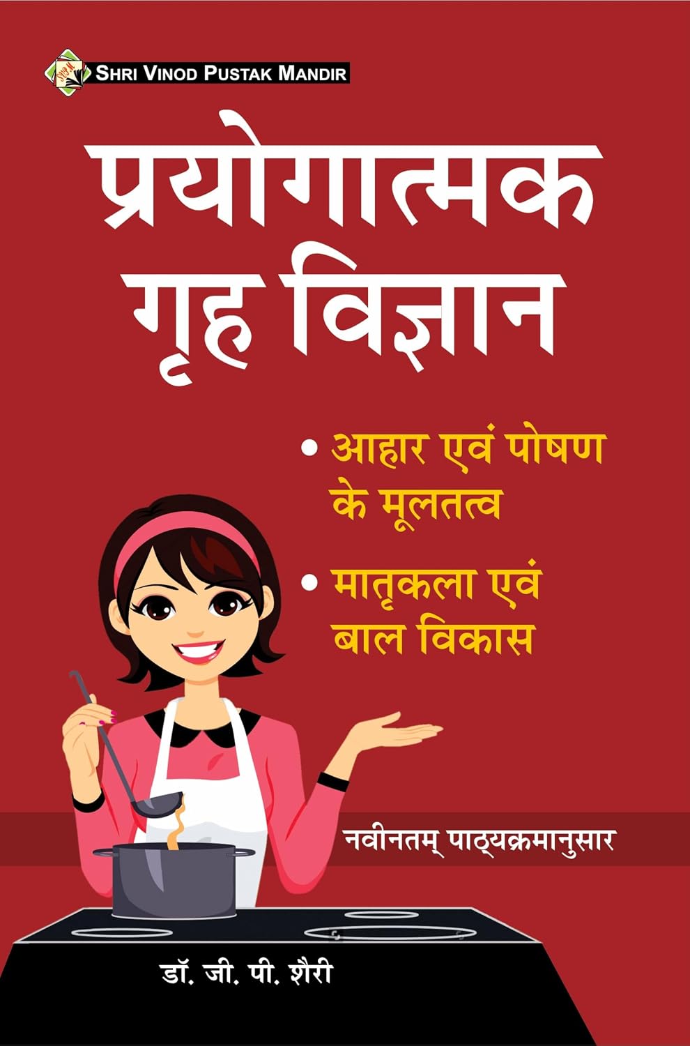 Buy SVPM | Shri Vinod Pustak Mandir | Prayogatmak Grih Vigyan ...