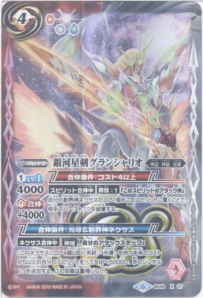 Amazon | 【シングルカード】銀河星剣グランシャリオ （BS49-X07） - バトルスピリッツ [BS50]超煌臨編 第3章 全知全能 (X) | トレカ 通販
