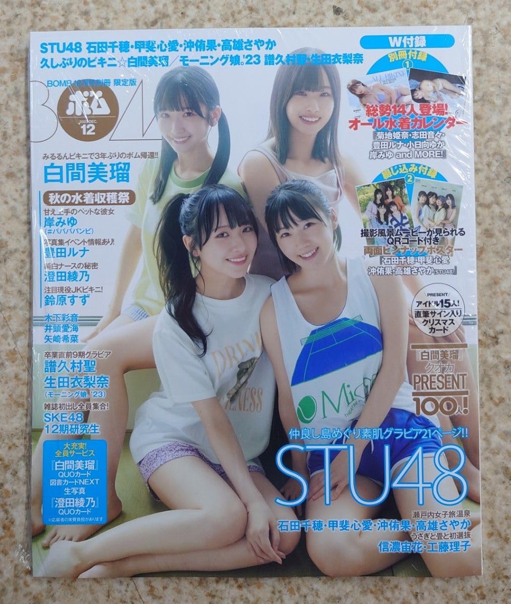 Amazon.co.jp: BOMB! 2023年12月号 石田千穂沖 侑果高雄さやか(STU48) (シュリンク)ポスター付き応募券類無し ...
