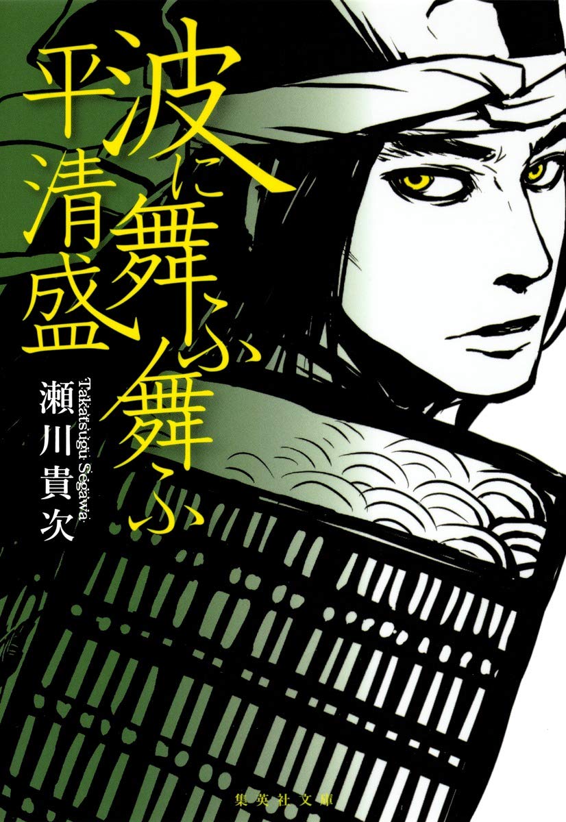 Amazon.com: Taira no Kiyomori fu fu dance dance to wave (Shueisha Bunko ...