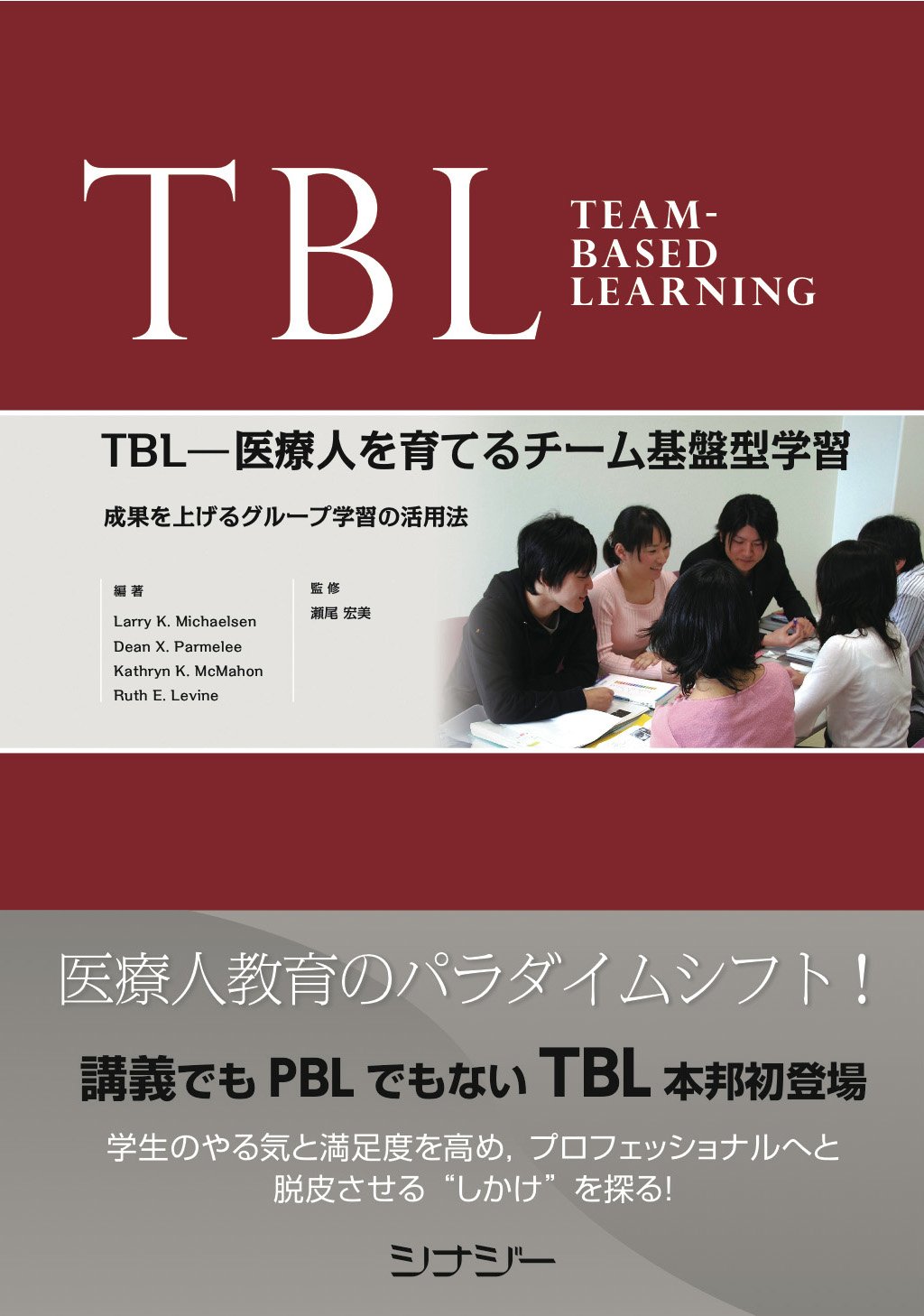 TBL-医療人を育てるチーム基盤型学習 | 瀬尾 宏美, Larry K. Michaelsen, Dean X. Parmelee ...