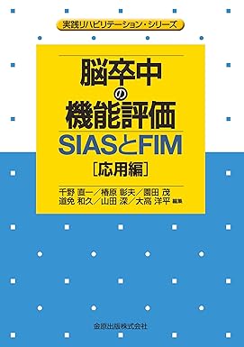 Amazon.co.jp: 脳卒中の機能評価-SIASとFIM [応用編]: 実践リハビリテーション・シリーズ : 千野 直一, 椿原 彰夫, 園田 茂, 道免 和久, 山田 深, 大高 洋平: 本