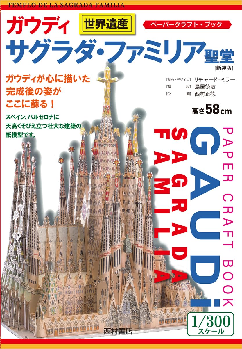 Gaudi Sagrada Familia (Paper Craft Book) (2004) ISBN: 4890136002 ...