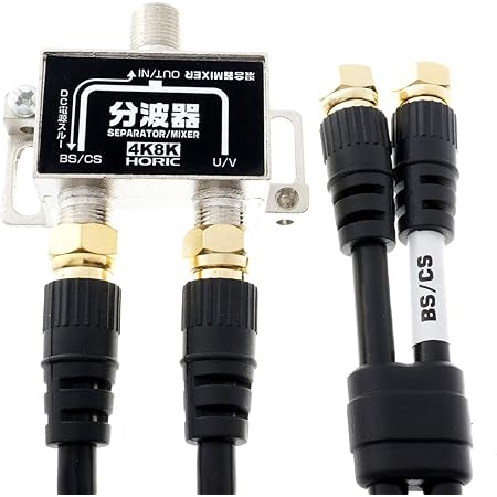 Amazon | ホーリック アンテナ分波器 【4K8K放送(3224MHz)/BS/CS/地デジ/CATV 対応】 ケーブル2本付属 50cm BCUV-977BK | ホーリック ...