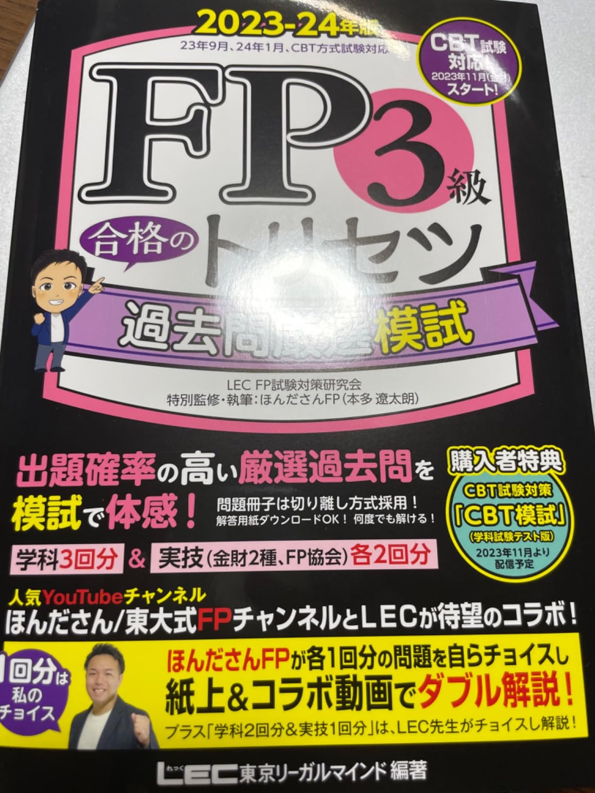 【CBT模試付】FP3級 合格のトリセツ 過去問厳選模試 2023-24年版【YouTubeコラボ動画を続々配信/CBT模試付/リンク付/法改正対応】 (ファイナンシャルプランナー) (FP ...