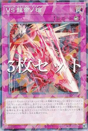 Amazon.co.jp: 【3枚セット】遊戯王 DBWS-JP027 VS 龍帝ノ槍 (日本語版 ノーマルパラレル) ワイルド・サバイバーズ : おもちゃ