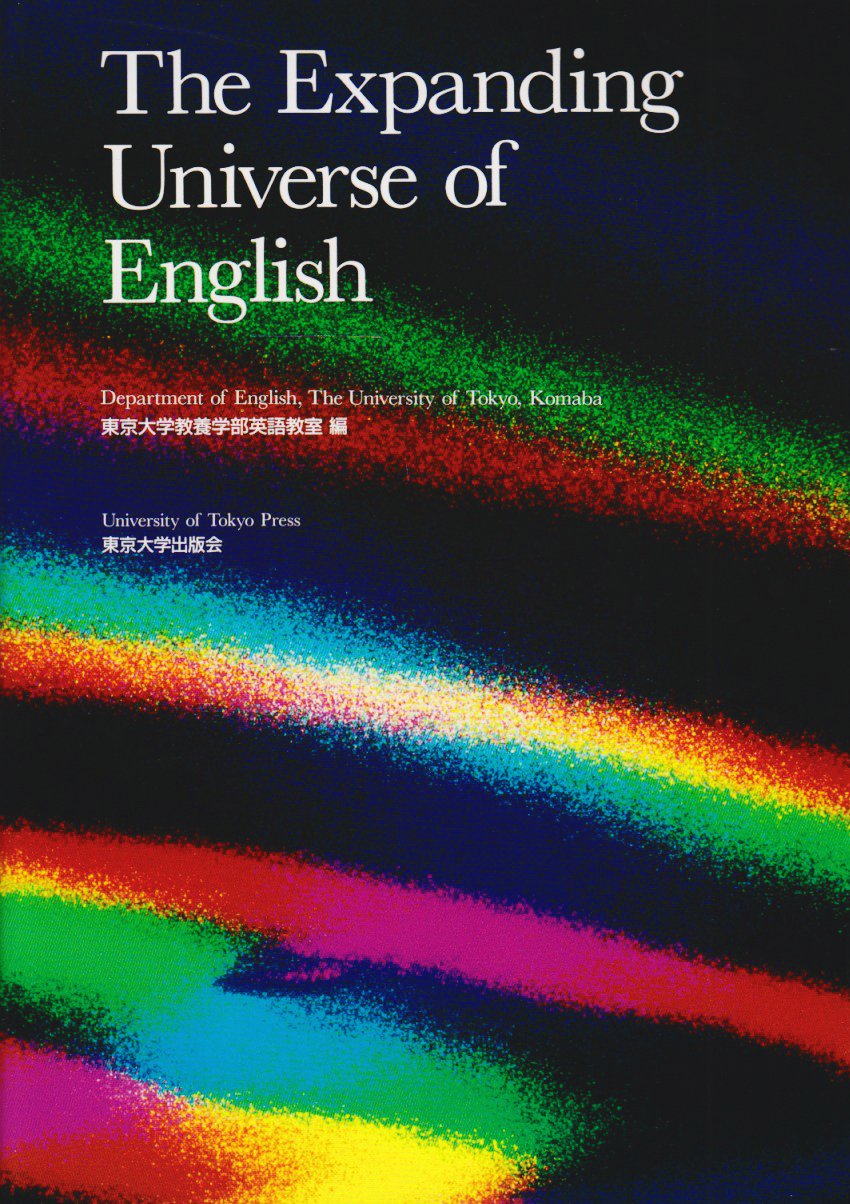 The Expanding Universe of Engl | 東京大学教養学部英語教室 |本 | 通販 | Amazon