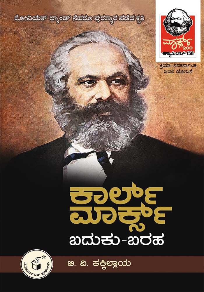 Amazon.in: Buy KARL MARX. BADUKU-BARAHA (Kannada) Book Online at Low ...