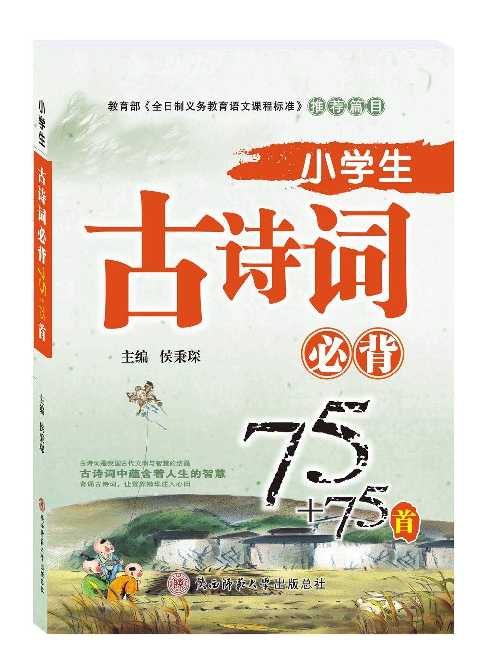 2019新版小学生古诗词75+75首 注音注译 小学生123456年级古诗词 : 侯秉琛编: Amazon.sg: Books