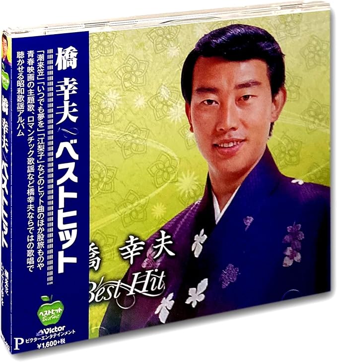 Amazon.co.jp: 橋幸夫 ベストヒット BHST-153: ミュージック
