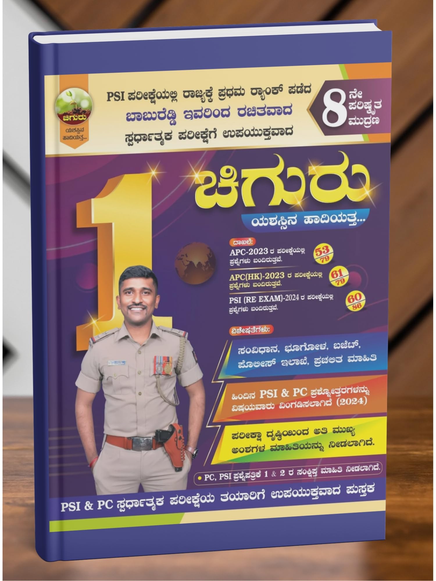 Buy Chiguru -8th Revised Edition|2024-25|For PSI -PC| Book Online at ...