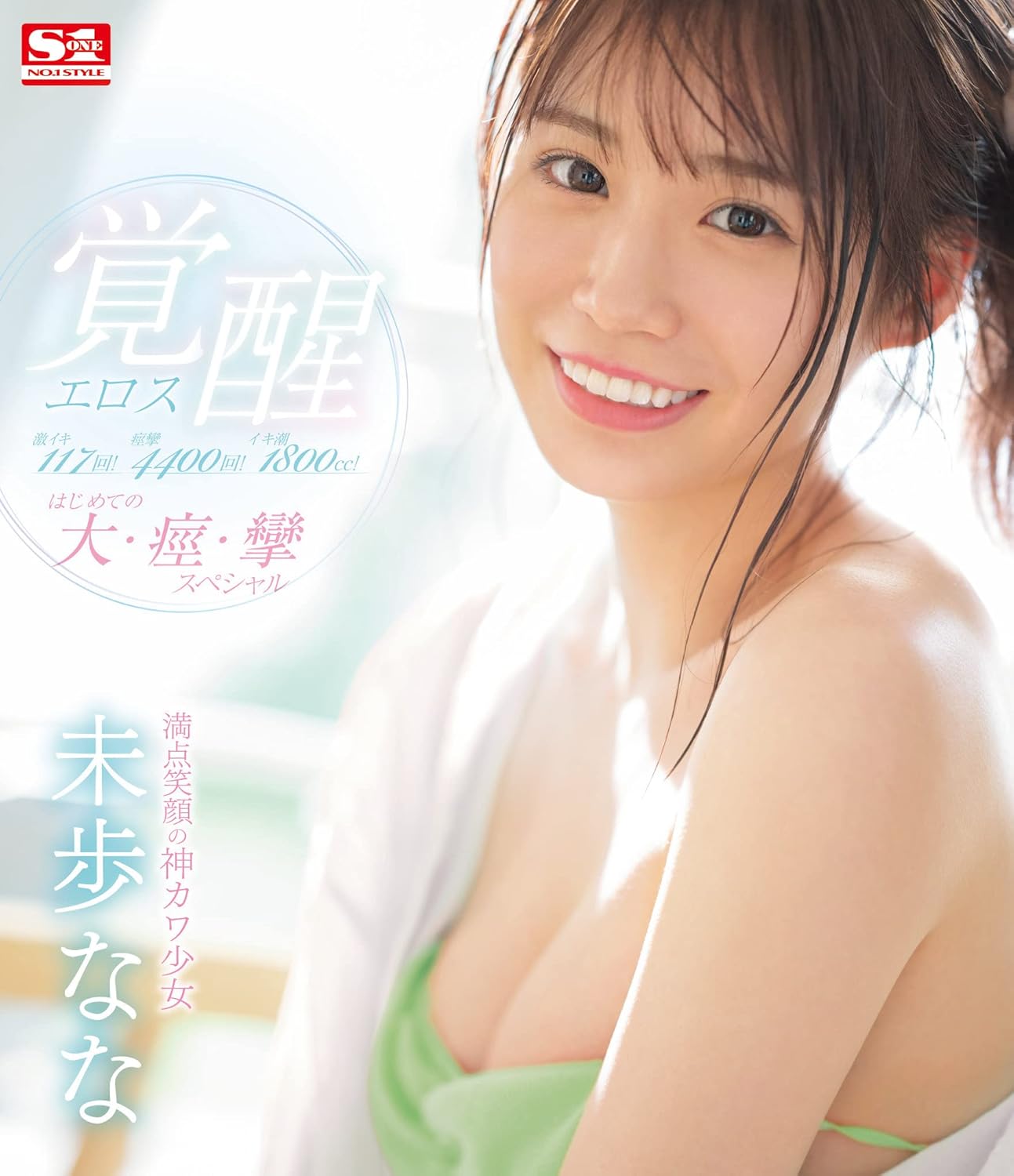 Amazon.co.jp | 【メーカー特典あり】激イキ117回!痙攣4400回!イキ潮1800cc! 満点笑顔の神カワ少女 エロス覚醒 はじめての大・痙・攣スペシャル(生写真3枚セット ...