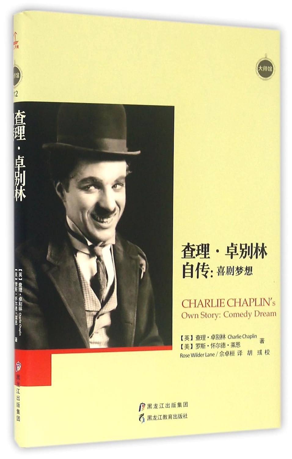 Amazon.com: Charlie Chaplin's Own Story: Comedy Dream (Hardcover ...