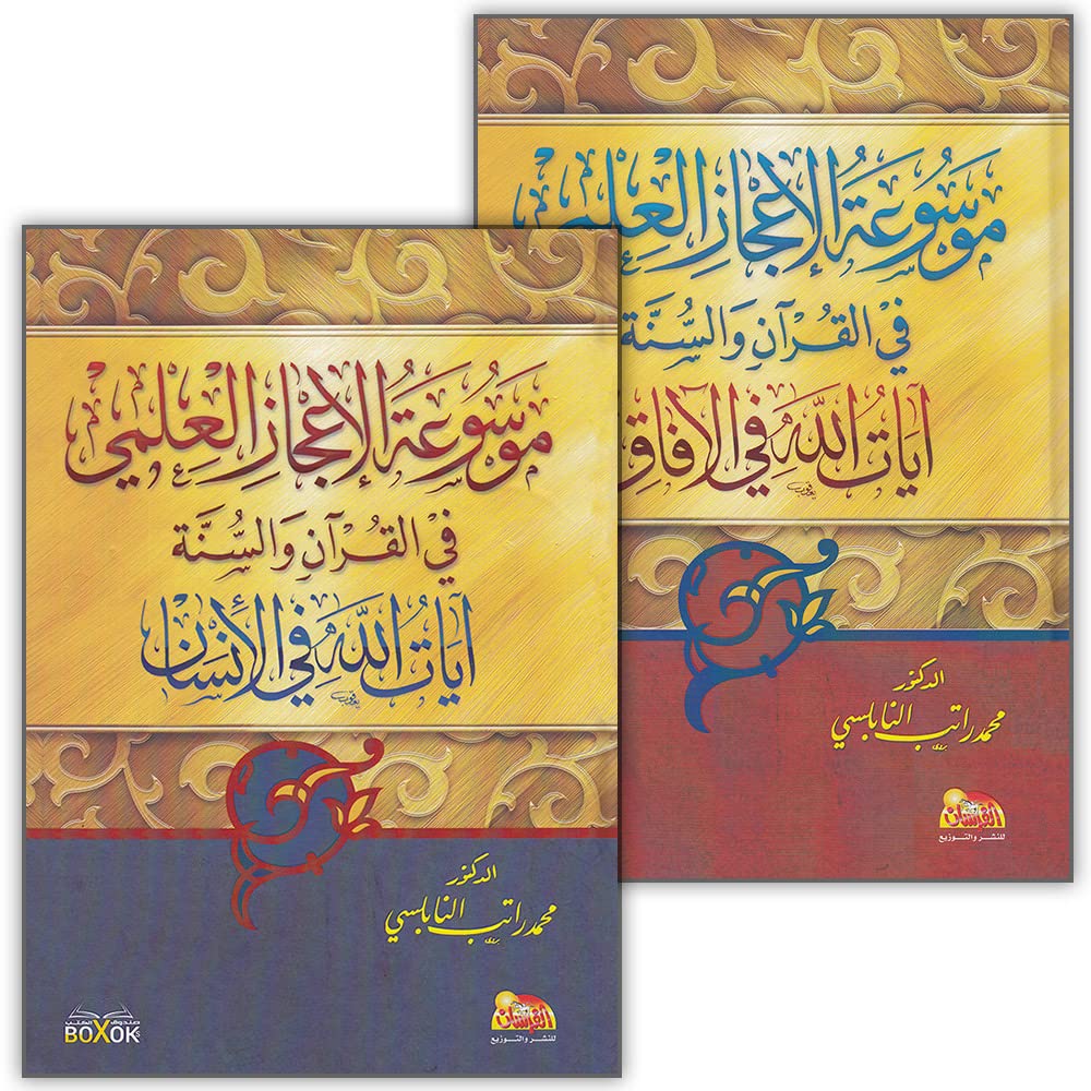Encyclopedia of Scientific Miracles in Quran and Sunnah (2 volume Set