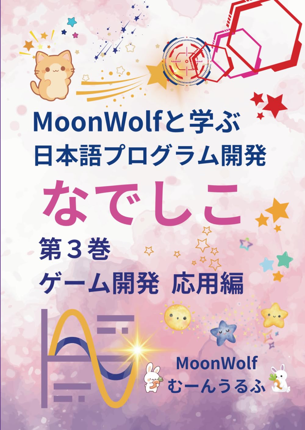 MoonWolfと学ぶ 日本語プログラム開発 なでしこ 第3巻 ゲーム開発 応用編: なでしこ3と数学との接点を求めてみた (MoonWolfと学ぶなでしこ) | MoonWolf |本 ...