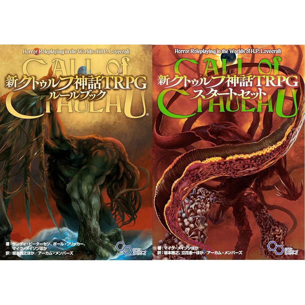 新クトゥルフ神話TRPG ルールブック+スタートセット 2冊セット |本 | 通販 | Amazon