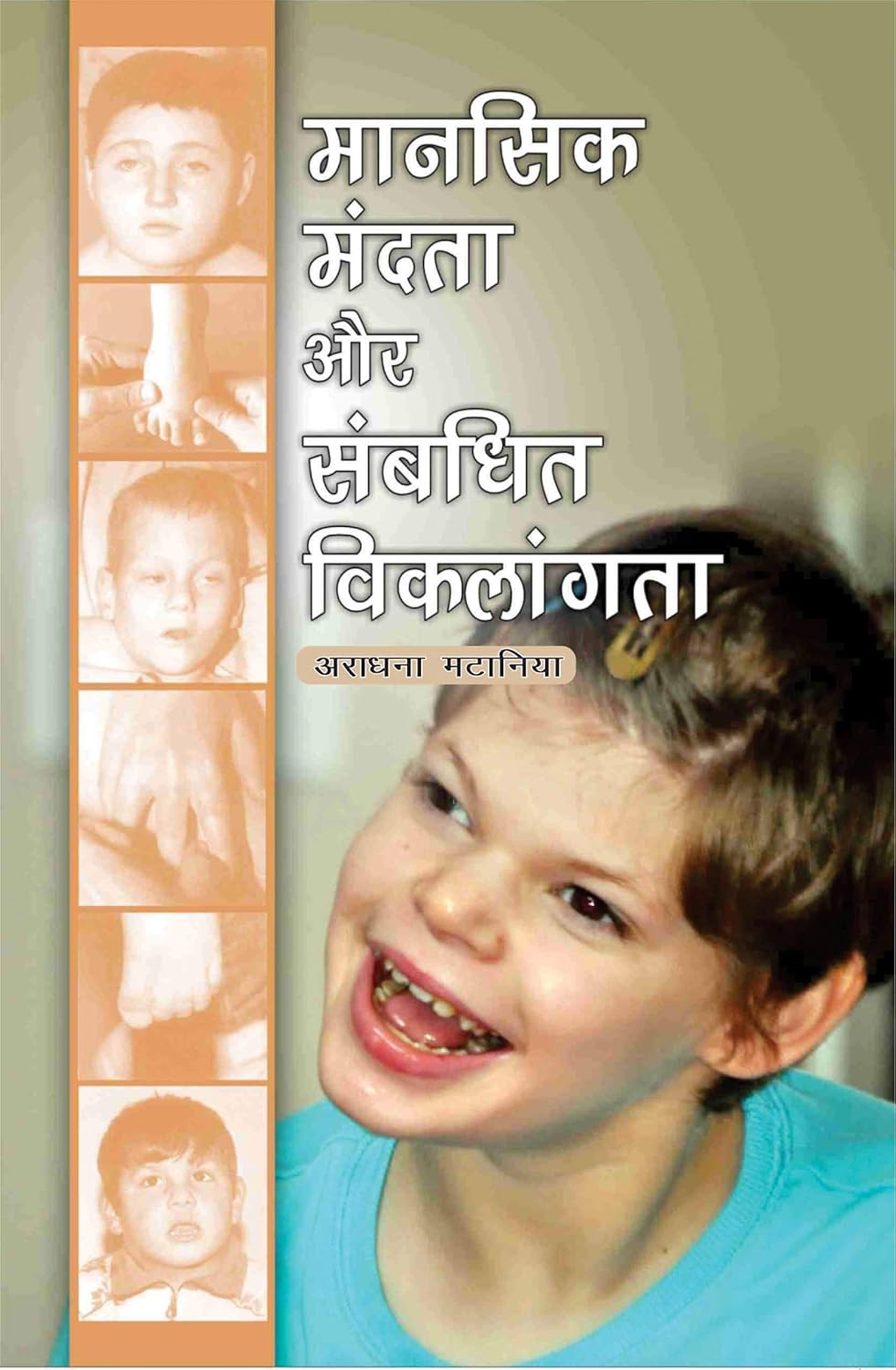 Mansik Mandta Aur Sambhandit Viklangta : Aradhna Matania: Amazon.in: Books