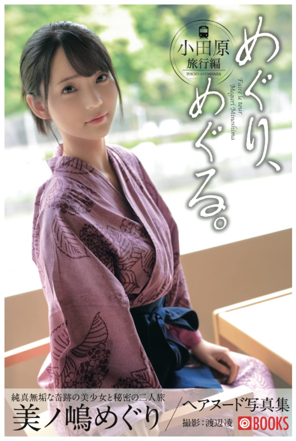 めぐり、めぐる。美ノ嶋めぐり【ヌード写真集】 | プレステージ出版（写真集）, 美ノ嶋めぐり, PRESTIGE PHOTOGENICS ...