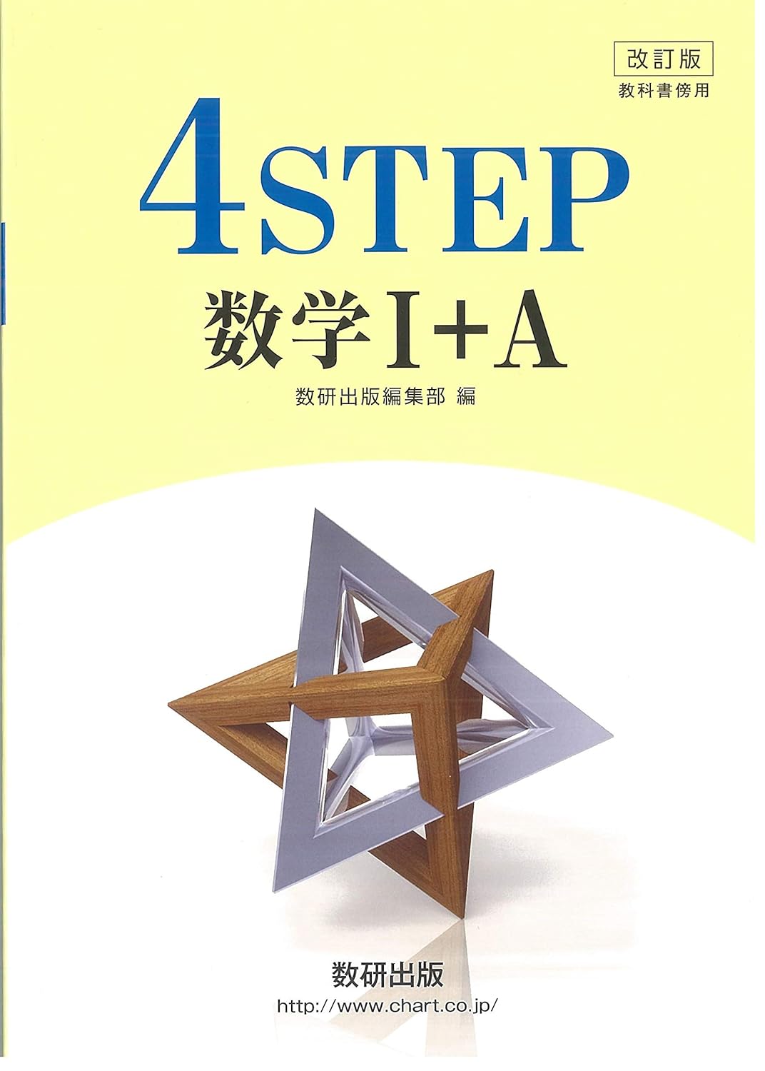 Amazon.co.jp: 改訂版教科書傍用4STEP数学1+A : 数研出版: 本