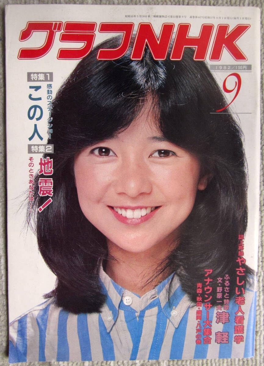 Amazon.co.jp: 月刊雑誌 グラフNHK 1982年（昭和57年）9月号 宮崎美子 エステバン : おもちゃ