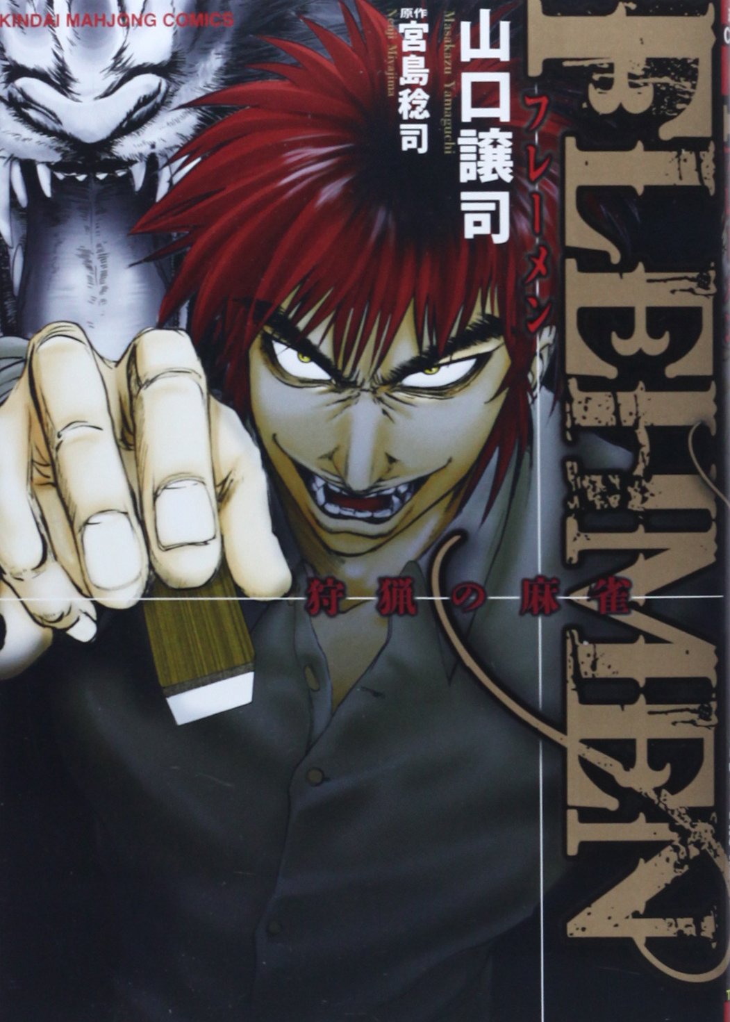 FLEHMEN (Kindai Mahjong Comics) Manga: Chikushobo: 9784812485460 ...