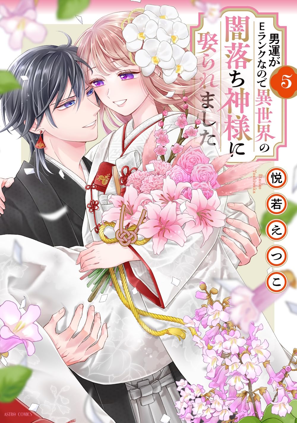 Amazon.co.jp: 男運がEランクなので異世界の闇落ち神様に娶られました 5 (ASTRO COMICS) : 悦若えつこ: 本
