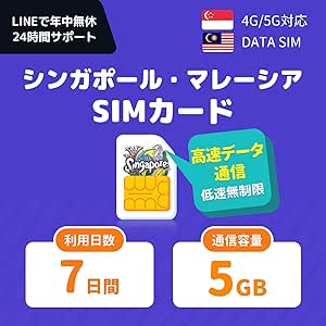 Amazon.co.jp: 【シンガポール・マレーシア SIM】7日間 5GB 高速データ通信・低速無制限 | 4G/5G専用（電話番号なし）24時間LINEサポート | シンガポール sim ...
