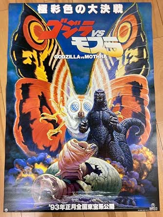 Amazon.co.jp: Godzilla VS Mothra 1992 Reprint Poster B2 Butler Shonen ...