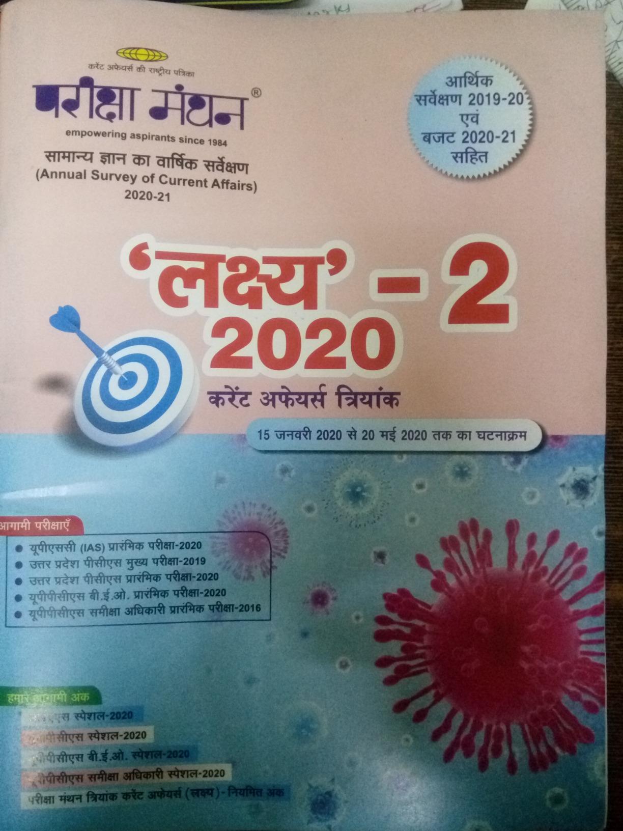 Pariksha Manthan: Lakshya-1: 2020 : Amazon.in: Books