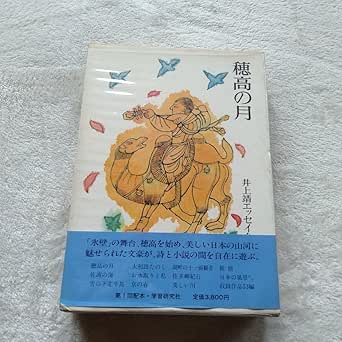 Amazon.co.jp: B181 Hotaka no Tsuki Yasushi Inoue Essay Book Magazine ...