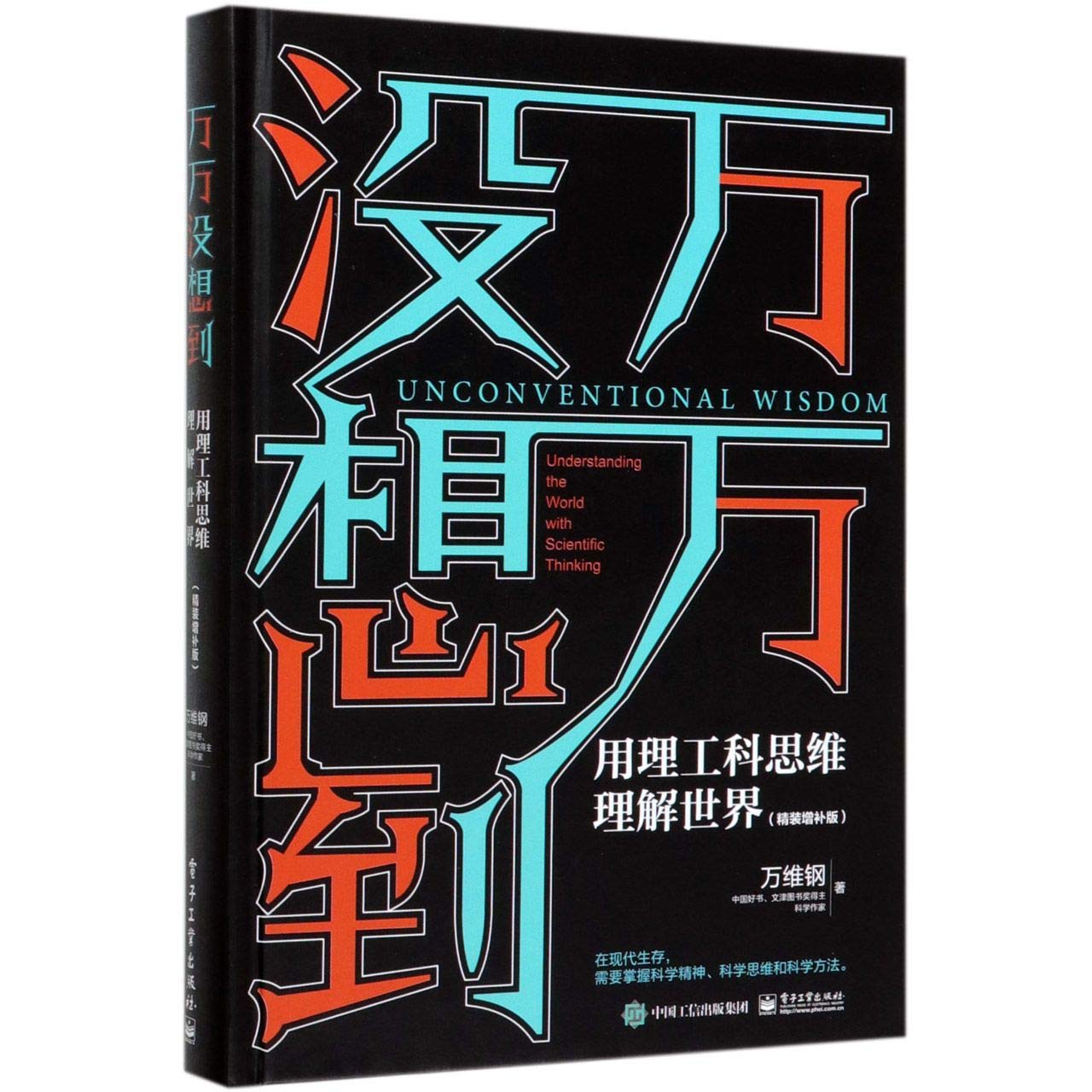 Amazon.com: Unconventional Wisdom:Understanding the World with ...