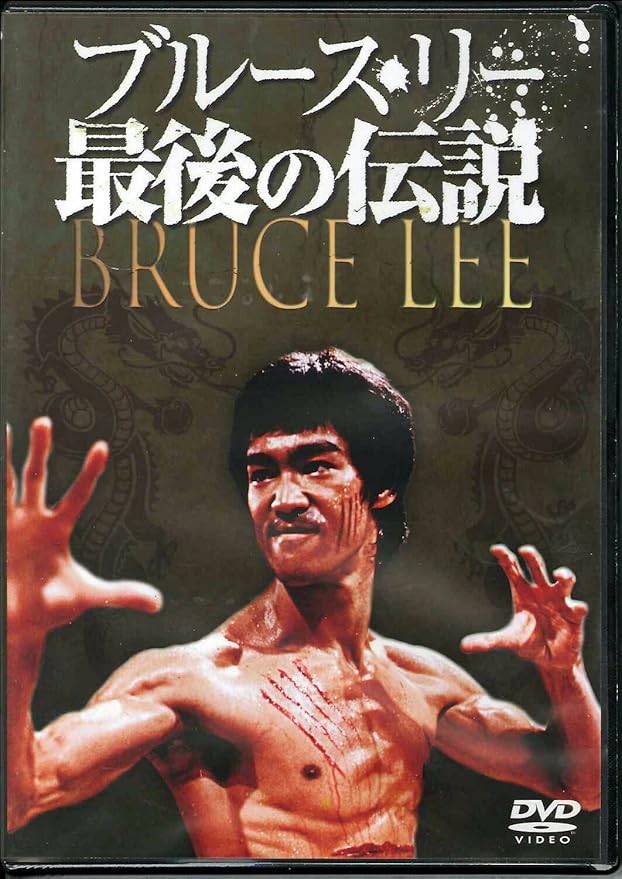 Jp ブルース・リー 最後の伝説 Dvd ブルース・リー ベティ・ティンペイ ジム・ケリー ブランドン・リー トビー・ラッセル ジョージ・タン ロイ