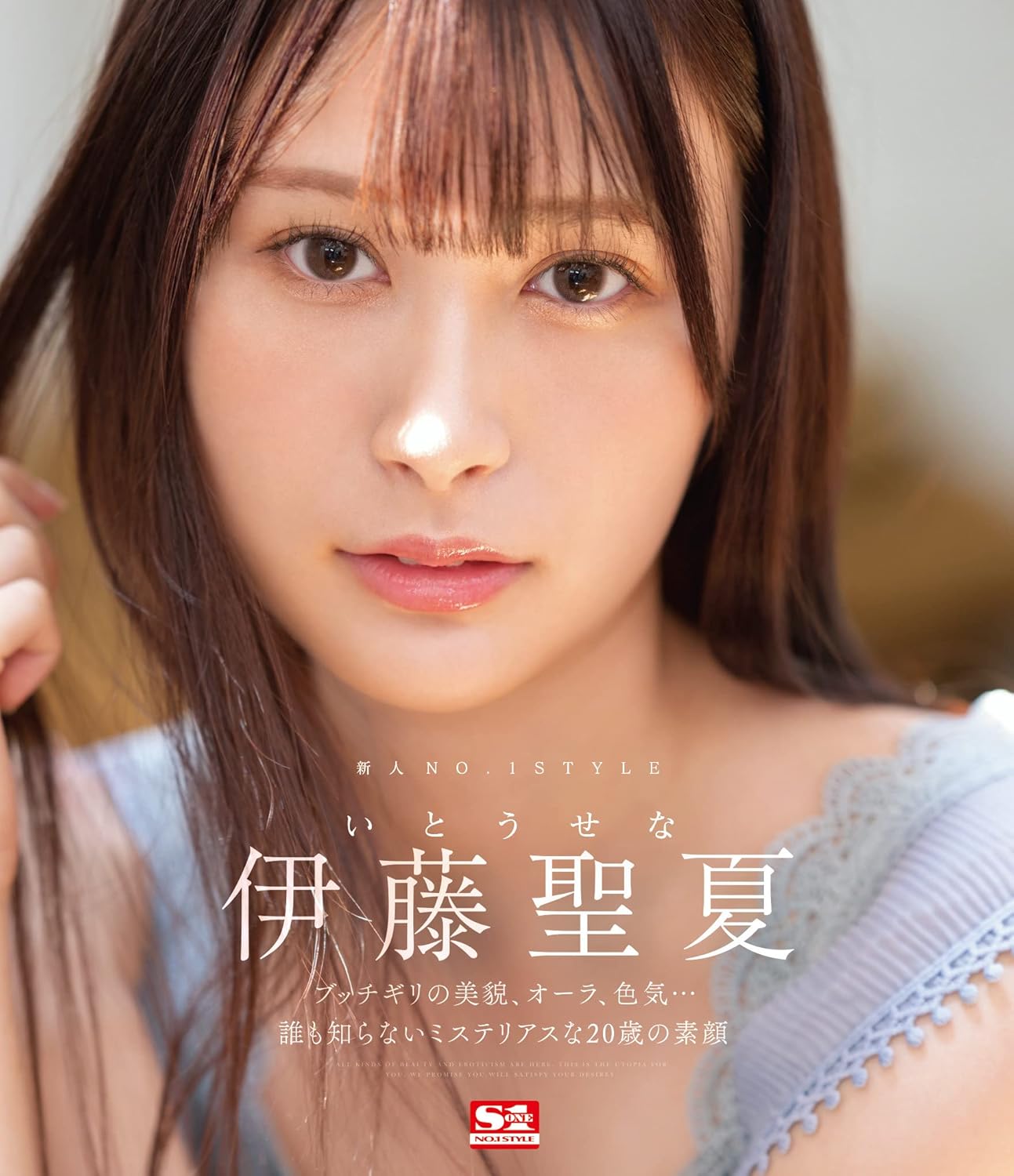 Amazon.co.jp | 新人NO.1STYLE 伊藤聖夏 エスワン ナンバーワンスタイル [Blu-ray] DVD・ブルーレイ - 伊藤聖夏, 嵐山みちる