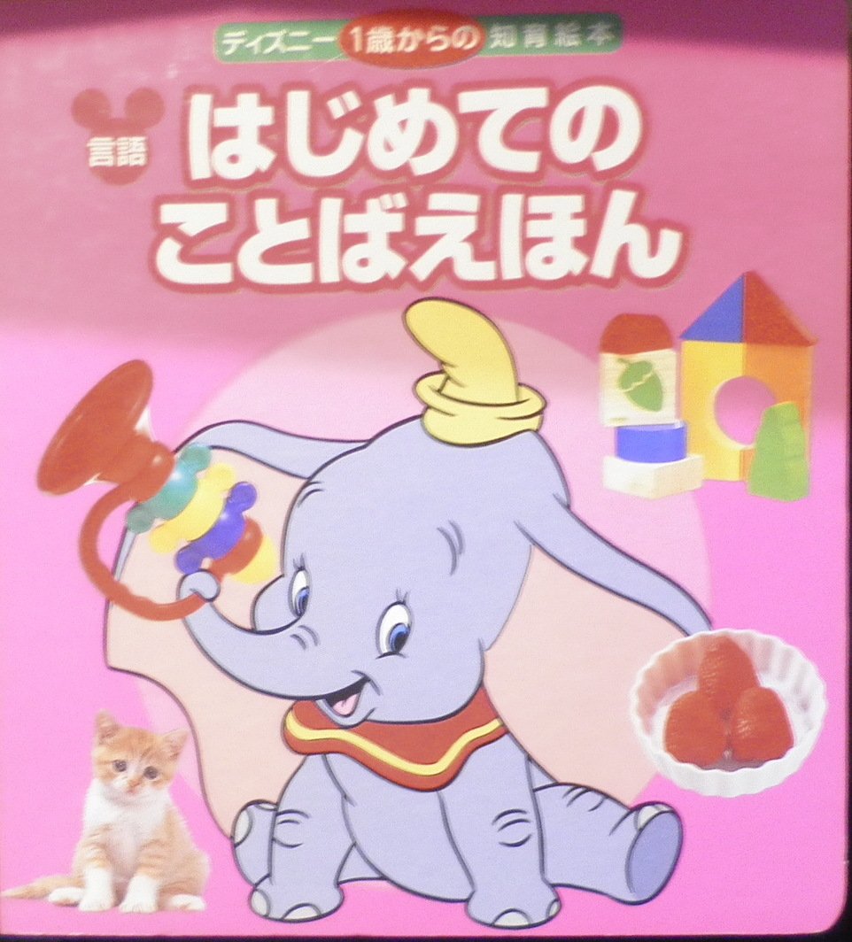 Amazon Educational Picture Book From Disney 1 Year Old Word amazon-educational-picture-book-from-disney-1-year-old-word